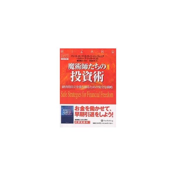 著:バンK．タープ　訳:井田京子出版社:パンローリング発売日:2005年03月シリーズ名等:ウィザードブックシリーズ ８６キーワード:魔術師たちの投資術経済的自立を勝ち取るための安全な戦略バンK．タープ井田京子 ビジネス書 まじゆつしたちの...