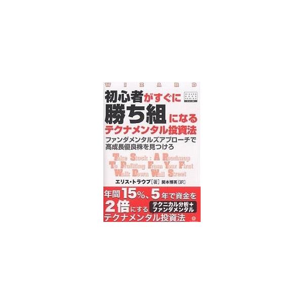 著:エリス・トラウブ　訳:関本博英出版社:パンローリング発売日:2005年11月シリーズ名等:ウィザードブックシリーズ ９４キーワード:初心者がすぐに勝ち組になるテクナメンタル投資法ファンダメンタルズアプローチで高成長優良株を見つけろエリス...