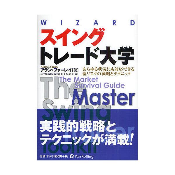 ※商品画像はイメージや仮デザインが含まれている場合があります。帯の有無など実際と異なる場合があります。著:アラン・ファーレイ　監修:長尾慎太郎　訳:山下恵美子出版社:パンローリング発売日:2011年04月シリーズ名等:ウィザードブックシリー...