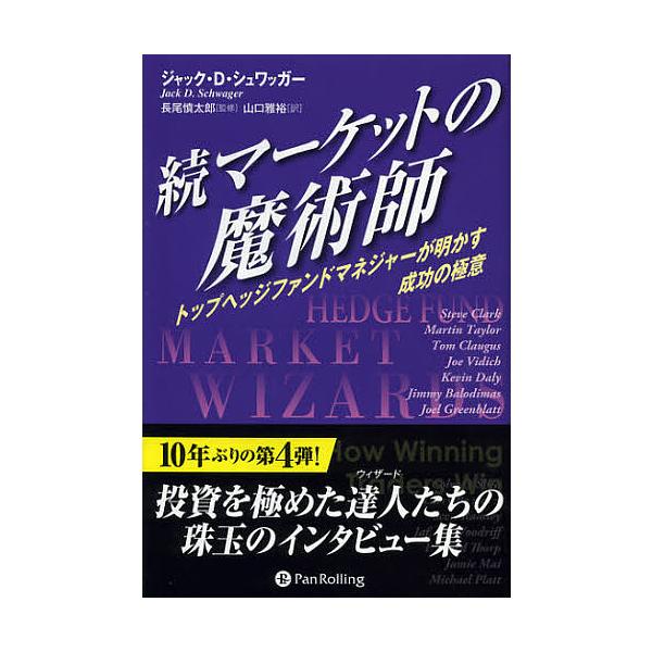 ※商品画像はイメージや仮デザインが含まれている場合があります。帯の有無など実際と異なる場合があります。著:ジャック・D・シュワッガー　監修:長尾慎太郎　訳:山口雅裕出版社:パンローリング発売日:2013年01月シリーズ名等:ウィザードブック...