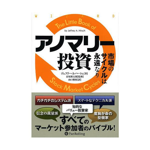 ※商品画像はイメージや仮デザインが含まれている場合があります。帯の有無など実際と異なる場合があります。著:ジェフリー・A・ハーシュ　監修:長尾慎太郎　訳:山口雅裕出版社:パンローリング発売日:2013年04月シリーズ名等:ウィザードブックシ...