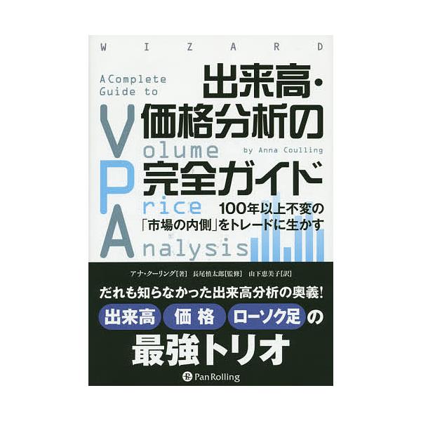 ※商品画像はイメージや仮デザインが含まれている場合があります。帯の有無など実際と異なる場合があります。著:アナ・クーリング　監修:長尾慎太郎　訳:山下恵美子出版社:パンローリング発売日:2015年01月シリーズ名等:ウィザードブックシリーズ...