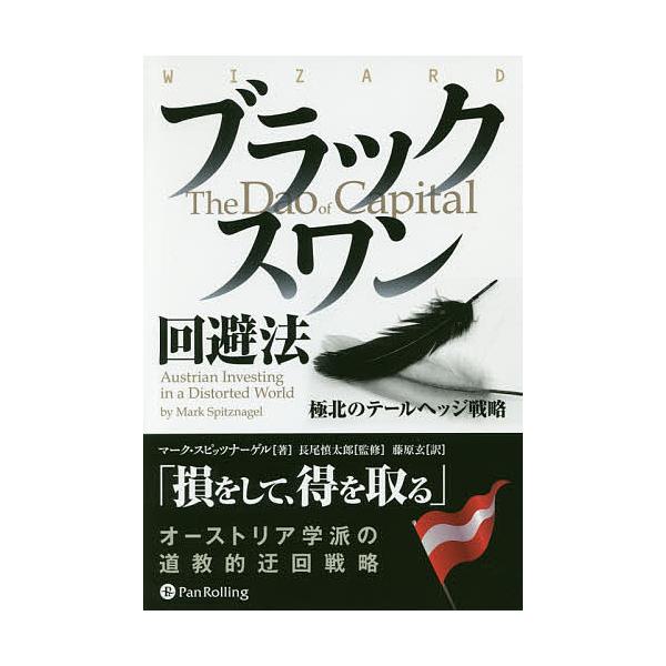 ※商品画像はイメージや仮デザインが含まれている場合があります。帯の有無など実際と異なる場合があります。著:マーク・スピッツナーゲル　監修:長尾慎太郎　訳:藤原玄出版社:パンローリング発売日:2016年10月シリーズ名等:ウィザードブックシリ...