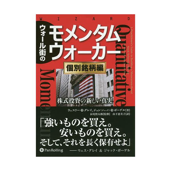 ※商品画像はイメージや仮デザインが含まれている場合があります。帯の有無など実際と異なる場合があります。監修:長尾慎太郎　訳:山下恵美子出版社:パンローリング発売日:2017年11月シリーズ名等:ウィザードブックシリーズ ２５４キーワード:ウ...