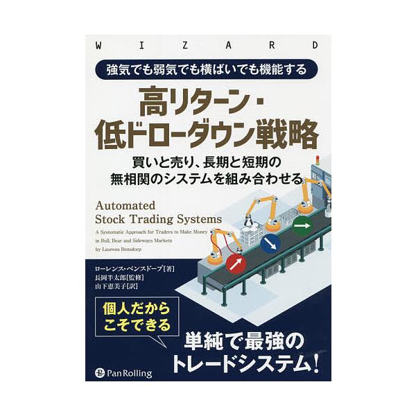 ※商品画像はイメージや仮デザインが含まれている場合があります。帯の有無など実際と異なる場合があります。著:ローレンス・ベンスドープ　監修:長岡半太郎　訳:山下恵美子出版社:パンローリング発売日:2021年08月シリーズ名等:ウィザードブック...