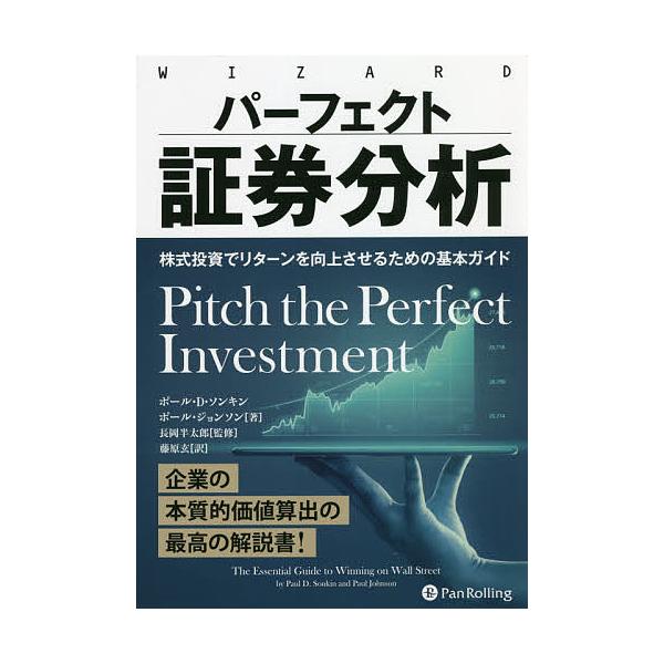 著:ポール・D・ソンキン　著:ポール・ジョンソン　監修:長岡半太郎出版社:パンローリング発売日:2021年09月シリーズ名等:ウィザードブックシリーズ ３１７キーワード:パーフェクト証券分析株式投資でリターンを向上させるための基本ガイドポー...