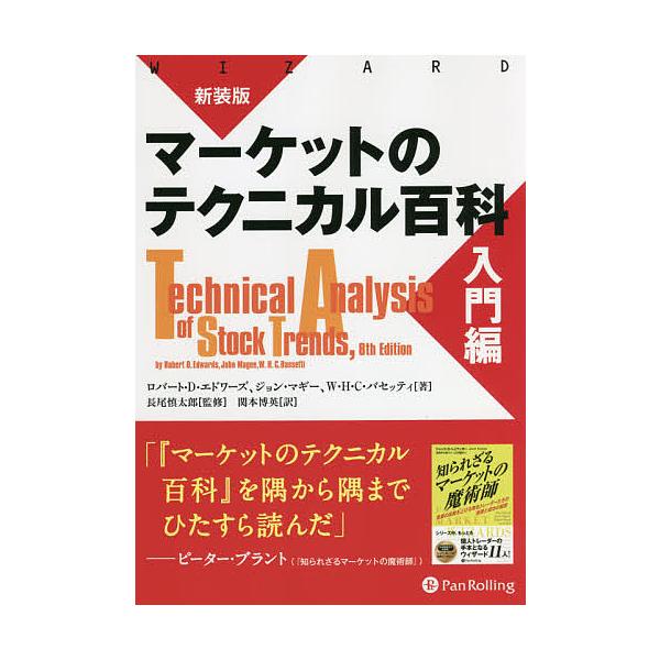 ※商品画像はイメージや仮デザインが含まれている場合があります。帯の有無など実際と異なる場合があります。著:ロバート・D・エドワーズ　著:ジョン・マギー　著:W・H・C・バセッティ出版社:パンローリング発売日:2021年09月シリーズ名等:ウ...