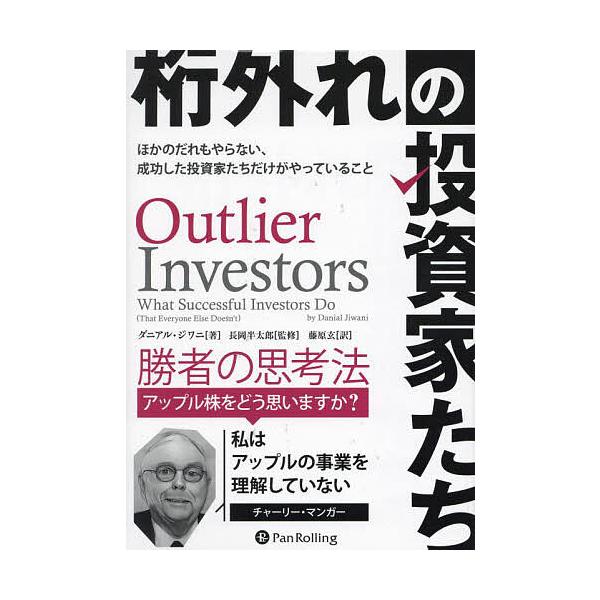 著:ダニアル・ジワニ　監修:長岡半太郎　訳:藤原玄出版社:パンローリング発売日:2024年03月シリーズ名等:ウィザードブックシリーズ ３５６キーワード:桁外れの投資家たちほかのだれもやらない、成功した投資家たちだけがやっていることダニアル...