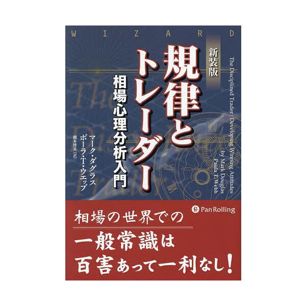 ※商品画像はイメージや仮デザインが含まれている場合があります。帯の有無など実際と異なる場合があります。著:マーク・ダグラス　著:ポーラ・T．ウエッブ　訳:関本博英出版社:パンローリング発売日:2025年03月シリーズ名等:ウィザードブックシ...