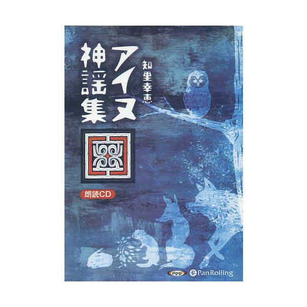 出版社:パンローリングシリーズ名等:朗読CDキーワード:CDアイヌ神謡集 しーでいーあいぬしんようしゆうＣＤろうどくしーでい シーデイーアイヌシンヨウシユウＣＤロウドクシーデイ ちり ゆきえ チリ ユキエ