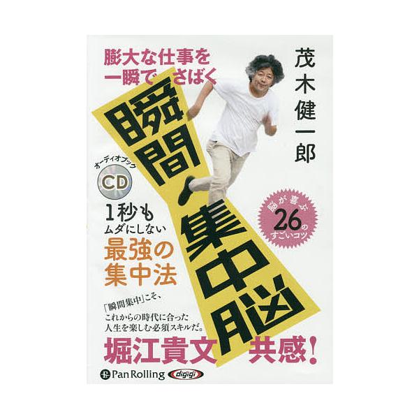 ※商品画像はイメージや仮デザインが含まれている場合があります。帯の有無など実際と異なる場合があります。著:茂木健一郎出版社:パンローリングシリーズ名等:オーディオブックCDキーワード:CD膨大な仕事を一瞬でさばく瞬間集中脳茂木健一郎 しーで...