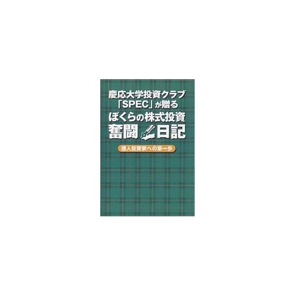 著:慶応大学投資クラブ「SPEC」出版社:パンローリング発売日:2006年06月シリーズ名等:慶応大学投資クラブ「SPEC」が贈るキーワード:ぼくらの株式投資奮闘日記慶応大学投資クラブ「SPEC」 ぼくらのかぶしきとうしふんとうにつきけいお...