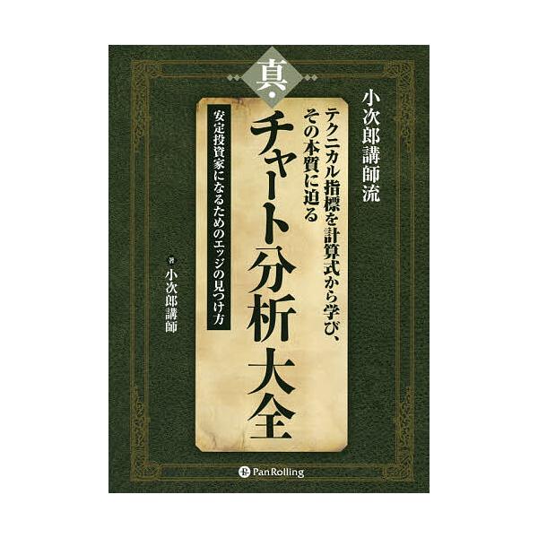 ※商品画像はイメージや仮デザインが含まれている場合があります。帯の有無など実際と異なる場合があります。著:小次郎講師出版社:パンローリング発売日:2019年04月シリーズ名等:現代の錬金術師シリーズ １５２キーワード:真・チャート分析大全小...
