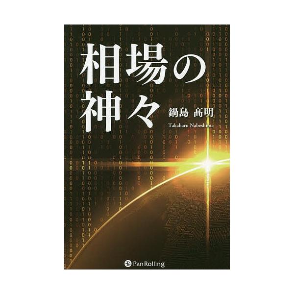 著:鍋島高明出版社:パンローリング発売日:2019年08月キーワード:相場の神々鍋島高明 そうばのかみがみ ソウバノカミガミ なべしま たかはる ナベシマ タカハル