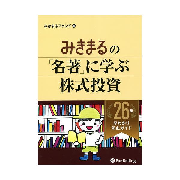 ※商品画像はイメージや仮デザインが含まれている場合があります。帯の有無など実際と異なる場合があります。著:みきまるファンド出版社:パンローリング発売日:2021年02月シリーズ名等:現代の錬金術師シリーズ １６１キーワード:みきまるの「名著...