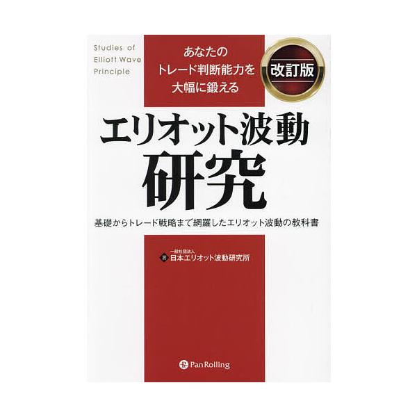 ※商品画像はイメージや仮デザインが含まれている場合があります。帯の有無など実際と異なる場合があります。著:日本エリオット波動研究所出版社:パンローリング発売日:2024年11月シリーズ名等:現代の錬金術師シリーズ １７８キーワード:あなたの...