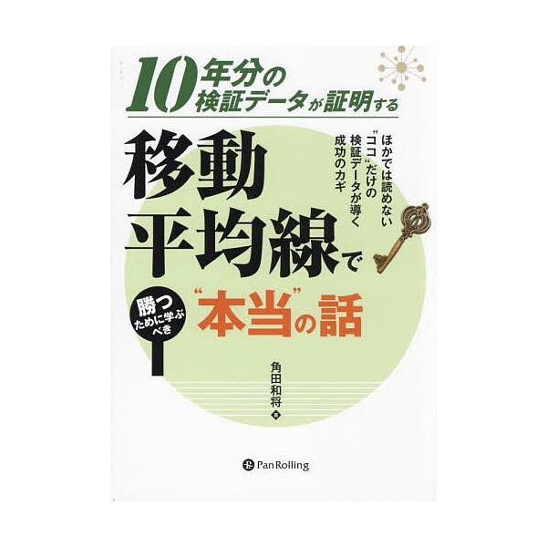 ※商品画像はイメージや仮デザインが含まれている場合があります。帯の有無など実際と異なる場合があります。著:角田和将出版社:パンローリング発売日:2025年03月シリーズ名等:現代の錬金術師シリーズ １７９キーワード:１０年分の検証データが証...