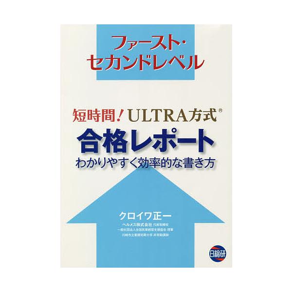 ※商品画像はイメージや仮デザインが含まれている場合があります。帯の有無など実際と異なる場合があります。著:クロイワ正一出版社:日総研出版発売日:2020年04月キーワード:短時間！ULTRA方式合格レポートわかりやすく効率的な書き方ファース...