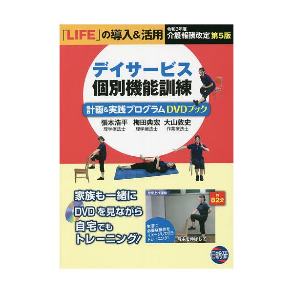 ※商品画像はイメージや仮デザインが含まれている場合があります。帯の有無など実際と異なる場合があります。著:張本浩平　著:梅田典宏　著:大山敦史出版社:日総研出版発売日:2021年09月キーワード:デイサービス個別機能訓練計画＆実践プログラム...