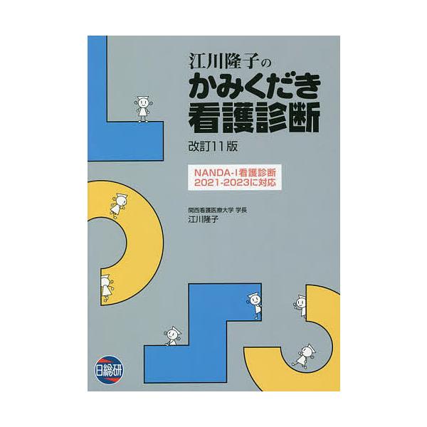 著:江川隆子出版社:日総研出版発売日:2022年03月キーワード:江川隆子のかみくだき看護診断改訂１１版江川隆子 えがわたかこのかみくだきかんごしんだん エガワタカコノカミクダキカンゴシンダン えがわ たかこ エガワ タカコ