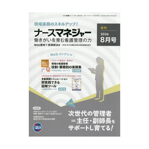※商品画像はイメージや仮デザインが含まれている場合があります。帯の有無など実際と異なる場合があります。出版社:日総研出版発売日:2026年08月キーワード:ナースマネジャー第２８巻第６号（２０２６−８月号） なーすまねじやー２８ー６（２０２...