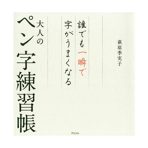 著:萩原季実子出版社:アスコム発売日:2017年11月キーワード:誰でも一瞬で字がうまくなる大人のペン字練習帳萩原季実子 だれでもいつしゆんでじがうまくなる ダレデモイツシユンデジガウマクナル はぎはら きみこ ハギハラ キミコ