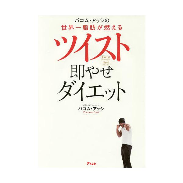 著:パコム・アッシ出版社:アスコム発売日:2018年03月キーワード:パコム・アッシの世界一脂肪が燃えるツイスト即やせダイエットパコム・アッシ ダイエット ぱこむあつしのせかいいちしぼうがもえる パコムアツシノセカイイチシボウガモエル あつ...