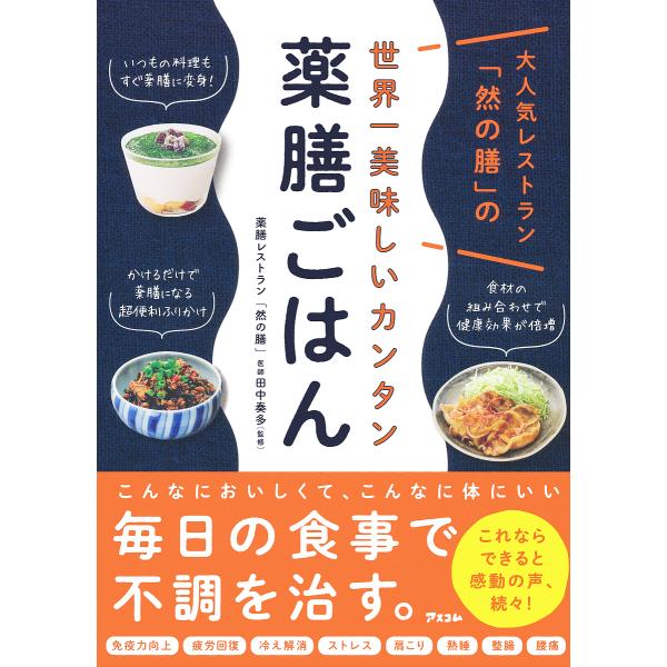 ※商品画像はイメージや仮デザインが含まれている場合があります。帯の有無など実際と異なる場合があります。著:然の膳　監修:田中奏多出版社:アスコム発売日:2020年11月キーワード:大人気レストラン「然の膳」の世界一美味しいカンタン薬膳ごはん...