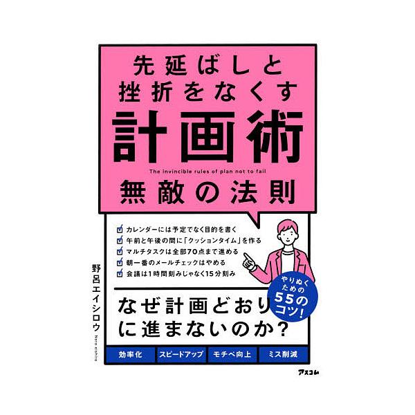 ※商品画像はイメージや仮デザインが含まれている場合があります。帯の有無など実際と異なる場合があります。著:野呂エイシロウ出版社:アスコム発売日:2021年07月キーワード:先延ばしと挫折をなくす計画術無敵の法則野呂エイシロウ ビジネス書 さ...