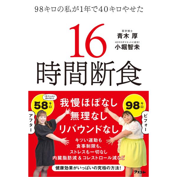 ※商品画像はイメージや仮デザインが含まれている場合があります。帯の有無など実際と異なる場合があります。著:青木厚　著:小堀智未出版社:アスコム発売日:2022年07月キーワード:９８キロの私が１年で４０キロやせた１６時間断食青木厚小堀智未 ...