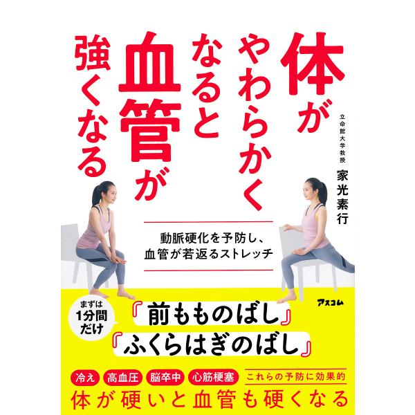 ※商品画像はイメージや仮デザインが含まれている場合があります。帯の有無など実際と異なる場合があります。著:家光素行出版社:アスコム発売日:2022年11月キーワード:体がやわらかくなると血管が強くなる動脈硬化を予防し、血管が若返るストレッチ...