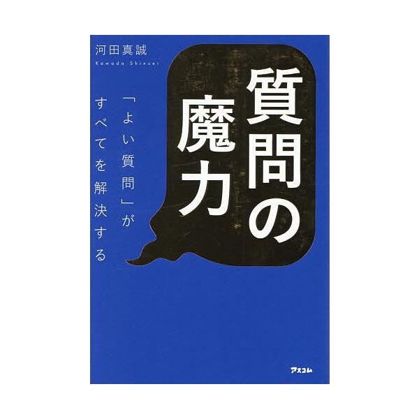※商品画像はイメージや仮デザインが含まれている場合があります。帯の有無など実際と異なる場合があります。著:河田真誠出版社:アスコム発売日:2026年07月キーワード:質問の魔力「よい質問」がすべてを解決する河田真誠 ビジネス書 しつもんのま...