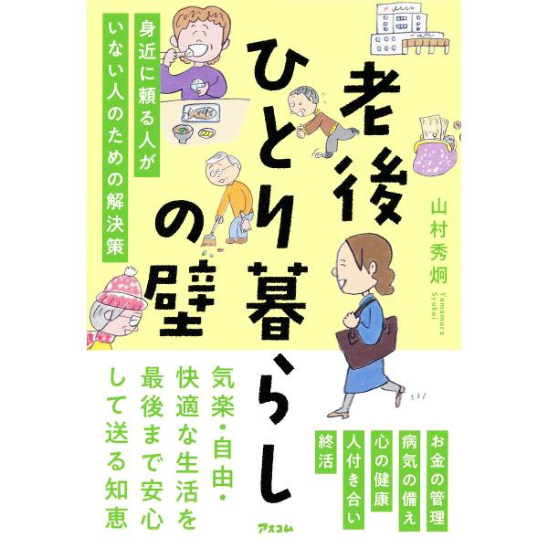 著:山村秀炯出版社:アスコム発売日:2024年02月キーワード:老後ひとり暮らしの壁身近に頼る人がいない人のための解決策山村秀炯 ろうごひとりぐらしのかべみじかにたよる ロウゴヒトリグラシノカベミジカニタヨル やまむら しゆうけい ヤマムラ...