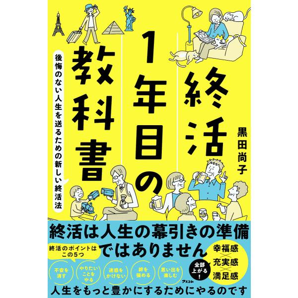 ※商品画像はイメージや仮デザインが含まれている場合があります。帯の有無など実際と異なる場合があります。著:黒田尚子出版社:アスコム発売日:2024年05月キーワード:終活１年目の教科書後悔のない人生を送るための新しい終活法黒田尚子 しゆうか...