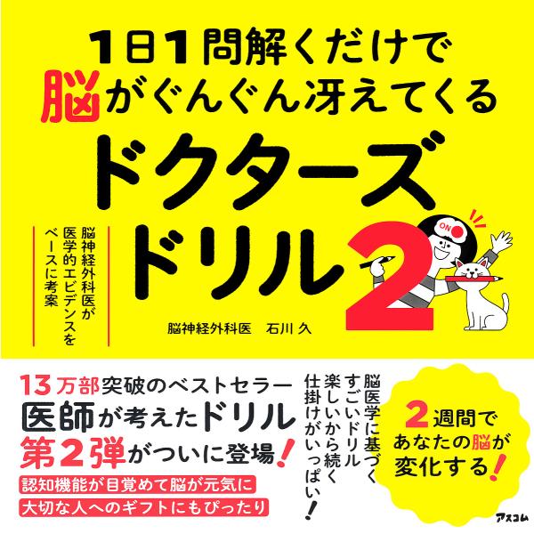 ※商品画像はイメージや仮デザインが含まれている場合があります。帯の有無など実際と異なる場合があります。著:石川久出版社:アスコム発売日:2024年06月キーワード:１日１問解くだけで脳がぐんぐん冴えてくるドクターズドリル脳神経外科医が医学的...