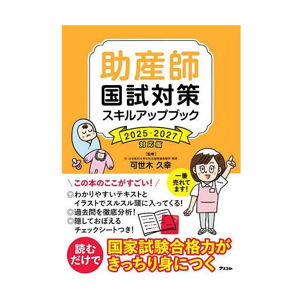 ※商品画像はイメージや仮デザインが含まれている場合があります。帯の有無など実際と異なる場合があります。監修:可世木久幸　編著:西基　編著:高橋茂樹出版社:アスコム発売日:2024年11月キーワード:助産師国試対策スキルアップブック２０２５−...