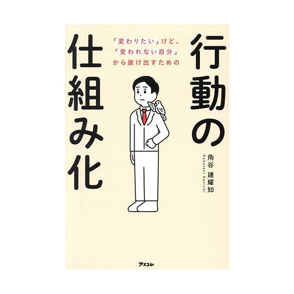 ※商品画像はイメージや仮デザインが含まれている場合があります。帯の有無など実際と異なる場合があります。著:角谷建耀知出版社:アスコム発売日:2026年08月キーワード:「変わりたい」けど、「変われない自分」から抜け出すための行動の仕組み化角...