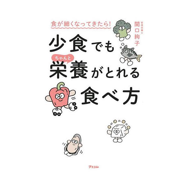 ※商品画像はイメージや仮デザインが含まれている場合があります。帯の有無など実際と異なる場合があります。著:関口絢子出版社:アスコム発売日:2025年10月キーワード:食が細くなってきたら！少食でもちゃんと栄養がとれる食べ方関口絢子 健康 し...