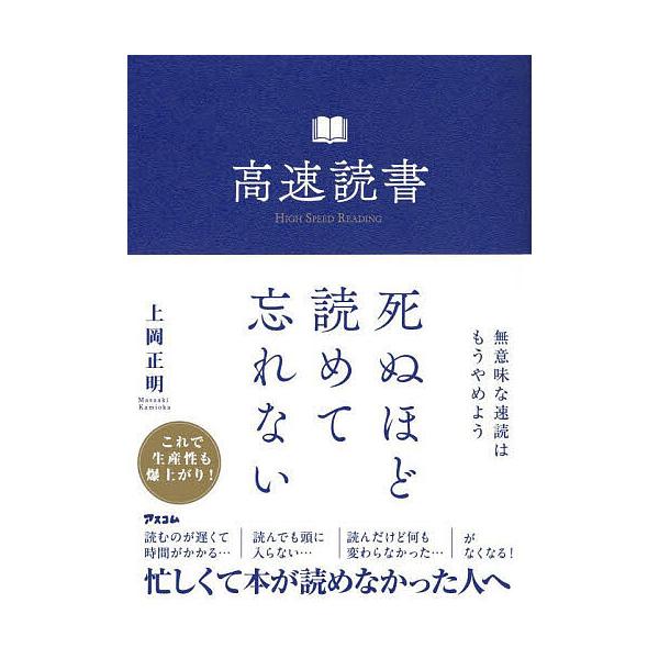 ※商品画像はイメージや仮デザインが含まれている場合があります。帯の有無など実際と異なる場合があります。著:上岡正明出版社:アスコム発売日:2025年09月キーワード:高速読書上岡正明 こうそくどくしよしぬほどよめてわすれないこうそくど コウ...
