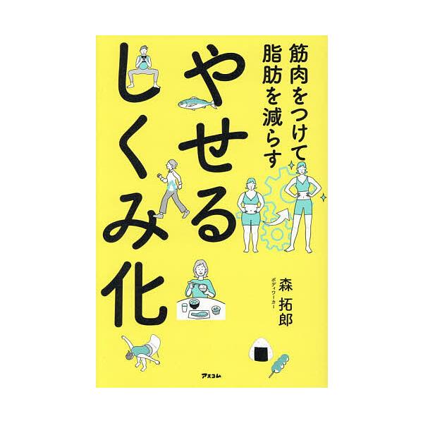 ※商品画像はイメージや仮デザインが含まれている場合があります。帯の有無など実際と異なる場合があります。著:森拓郎出版社:アスコム発売日:2025年11月キーワード:筋肉をつけて脂肪を減らすやせるしくみ化森拓郎 ダイエット きんにくおつけてし...