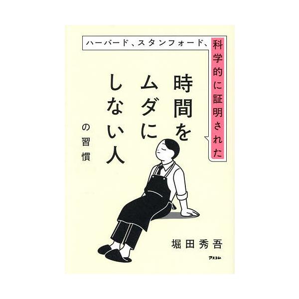 ※商品画像はイメージや仮デザインが含まれている場合があります。帯の有無など実際と異なる場合があります。著:堀田秀吾出版社:アスコム発売日:2025年12月キーワード:ハーバード、スタンフォード、科学的に証明された時間をムダにしない人の習慣堀...