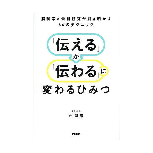 ※商品画像はイメージや仮デザインが含まれている場合があります。帯の有無など実際と異なる場合があります。著:西剛志出版社:アスコム発売日:2026年04月キーワード:「伝える」が「伝わる」に変わるひみつ脳科学×最新研究が解き明かす６４のテクニ...