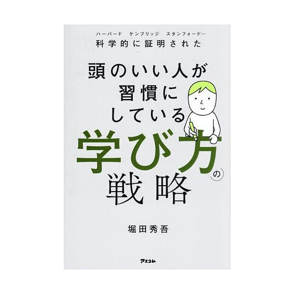 ※商品画像はイメージや仮デザインが含まれている場合があります。帯の有無など実際と異なる場合があります。著:堀田秀吾出版社:アスコム発売日:2026年09月キーワード:頭のいい人が習慣にしている学び方の戦略科学的に証明されたハーバードケンブリ...