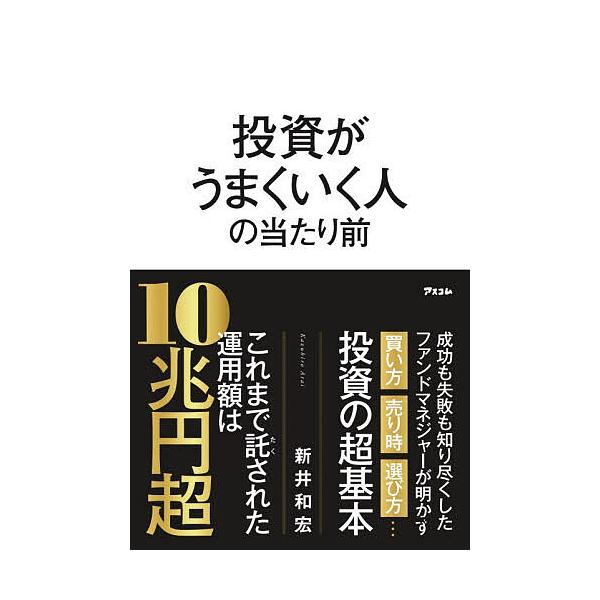 ※商品画像はイメージや仮デザインが含まれている場合があります。帯の有無など実際と異なる場合があります。著:新井和宏出版社:アスコム発売日:2026年06月キーワード:投資がうまくいく人の当たり前新井和宏 ビジネス書 とうしがうまくいくひとの...