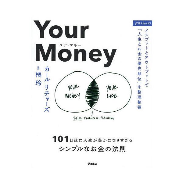 ※商品画像はイメージや仮デザインが含まれている場合があります。帯の有無など実際と異なる場合があります。著:カール・リチャーズ　訳:橘玲出版社:アスコム発売日:2026年08月キーワード:YourMoney１０１日後に人生が豊かになりすぎるシ...