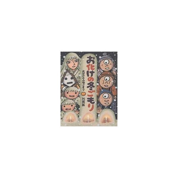 ※商品画像はイメージや仮デザインが含まれている場合があります。帯の有無など実際と異なる場合があります。著:川端誠出版社:BL出版発売日:2003年12月キーワード:お化けの冬ごもり川端誠 えほん 絵本 プレゼント ギフト 誕生日 子供 クリ...