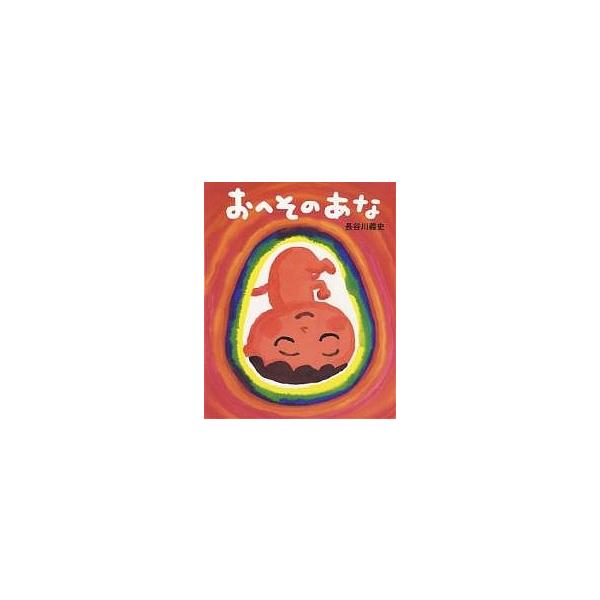 ※商品画像はイメージや仮デザインが含まれている場合があります。帯の有無など実際と異なる場合があります。著:長谷川義史出版社:BL出版発売日:2006年09月キーワード:おへそのあな長谷川義史 えほん 絵本 プレゼント ギフト 誕生日 子供 ...