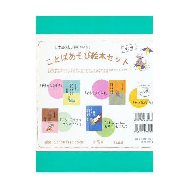 出版社:BL出版発売日:2008年キーワード:ことばあそび絵本セット５巻セット ことばあそびえほんせつと コトバアソビエホンセツト いしず ちひろ イシズ チヒロ