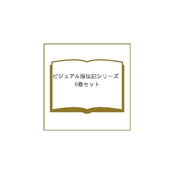 出版社:BL出版発売日:2009年キーワード:ビジュアル版伝記シリーズ６巻セット プレゼント ギフト 誕生日 子供 クリスマス 子ども こども びじゆあるばんでんきしりーず ビジユアルバンデンキシリーズ すてい−る ふいりつぷ ＳＴＥ ステ...
