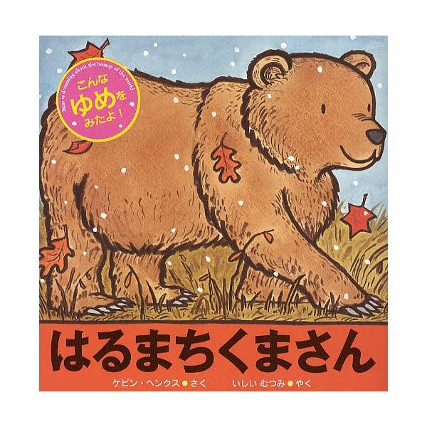 ※商品画像はイメージや仮デザインが含まれている場合があります。帯の有無など実際と異なる場合があります。著:ケビン・ヘンクス　訳:石井睦美出版社:BL出版発売日:2009年12月キーワード:はるまちくまさんケビン・ヘンクス石井睦美 はるまちく...